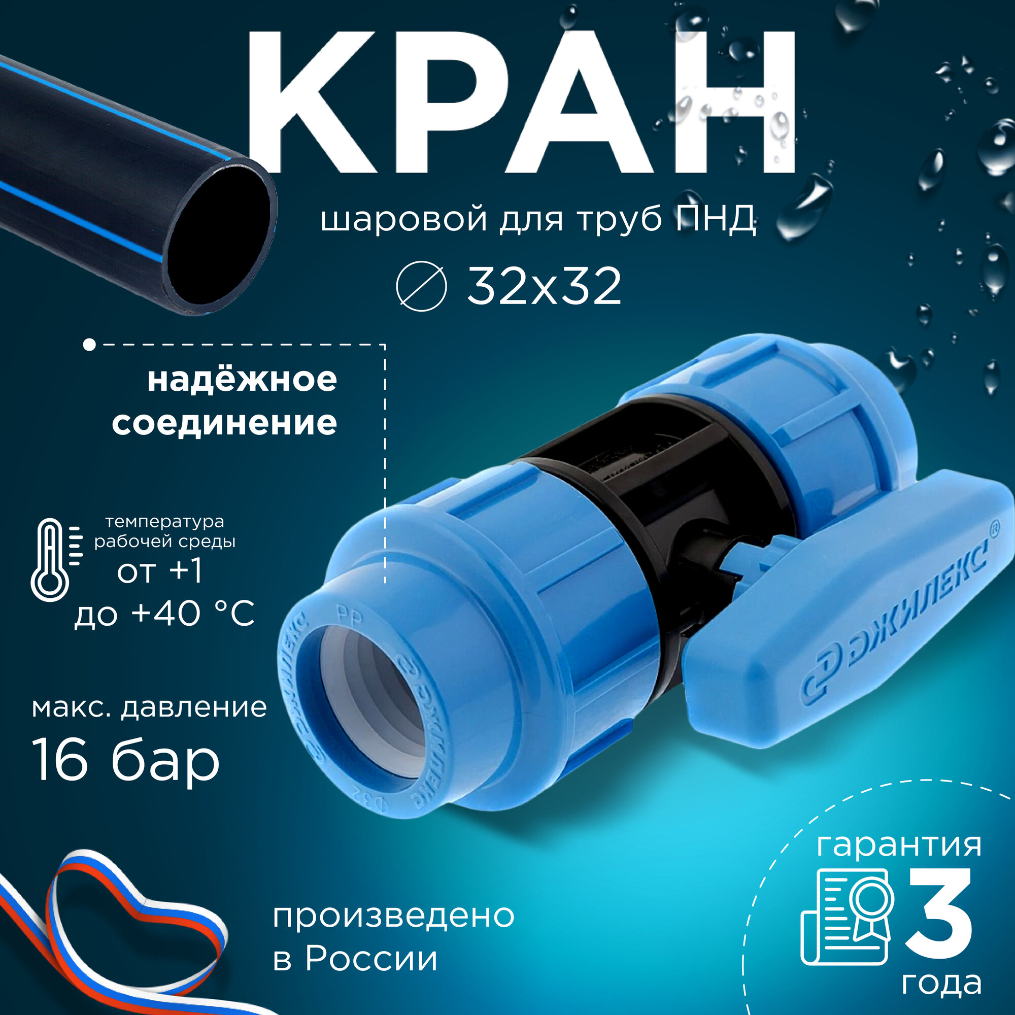 Кран шаровой для труб ПНД D 32х32 мм. ДЖИЛЕКС