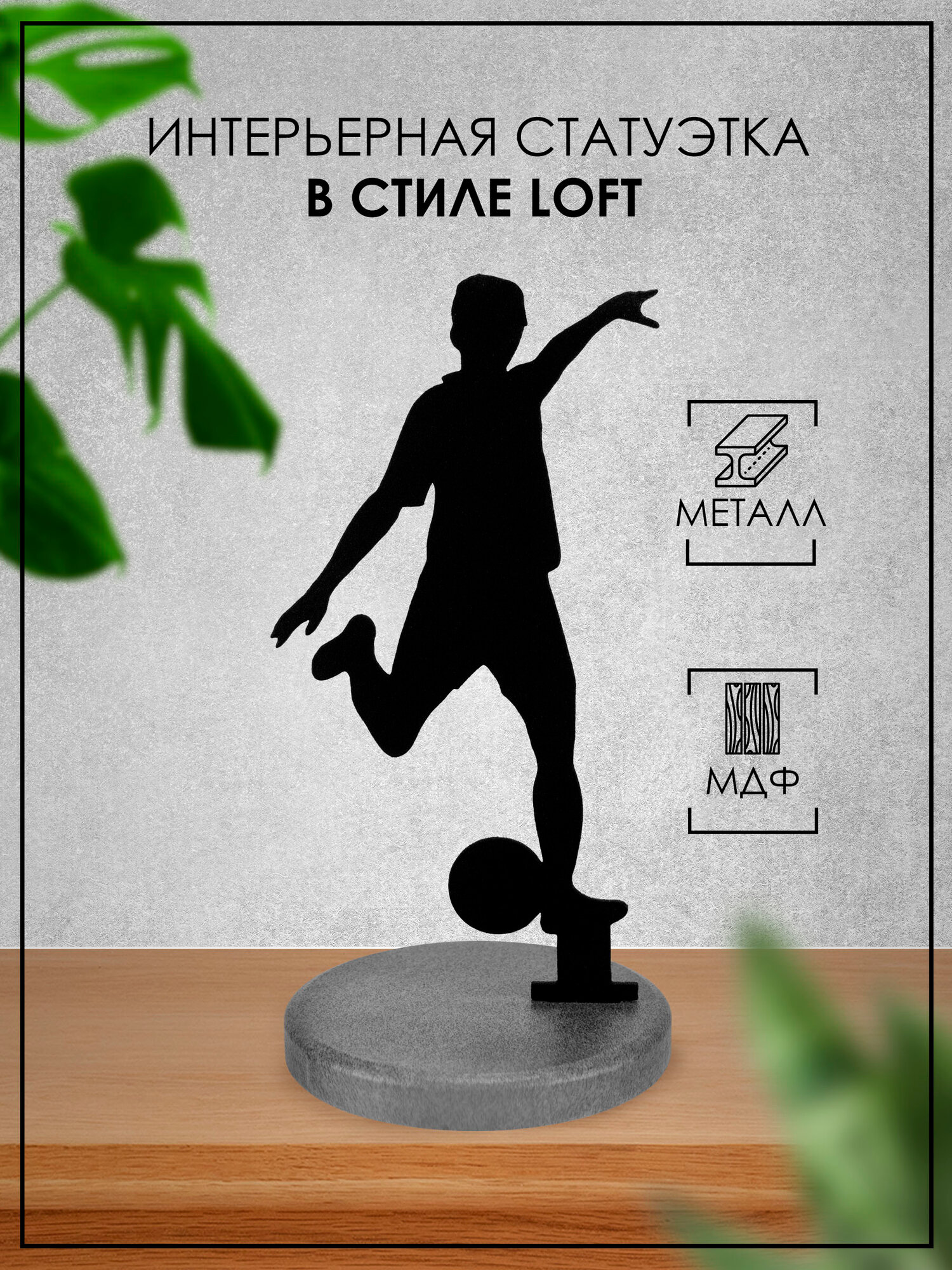 Металлическая фигурка статуэтка для интерьера в стиле лофт