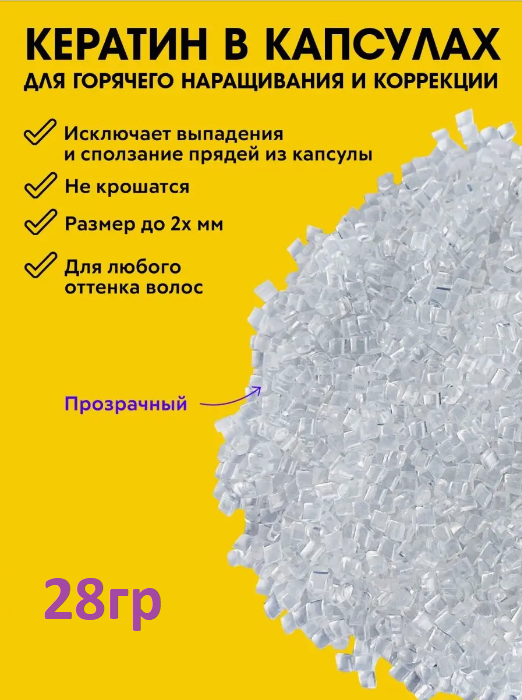 Кератин капсула для горячего наращивания волос 28 гр