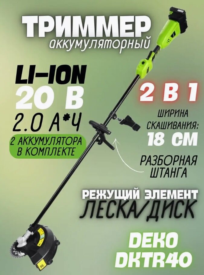 Триммер DEKO DKTR40, аккумуляторный, 2 в 1, плечевой ремень, Li-ion аккумулятор, 2Ач