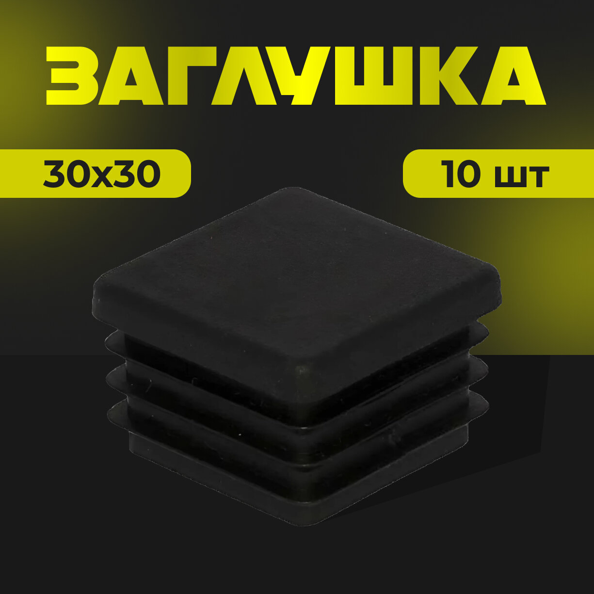 Заглушка пластиковая для металлической профильной трубы , квадратная 30х30 10шт