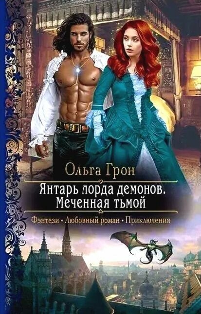 Янтарь лорда демонов. Меченная тьмой. Ольга Грон