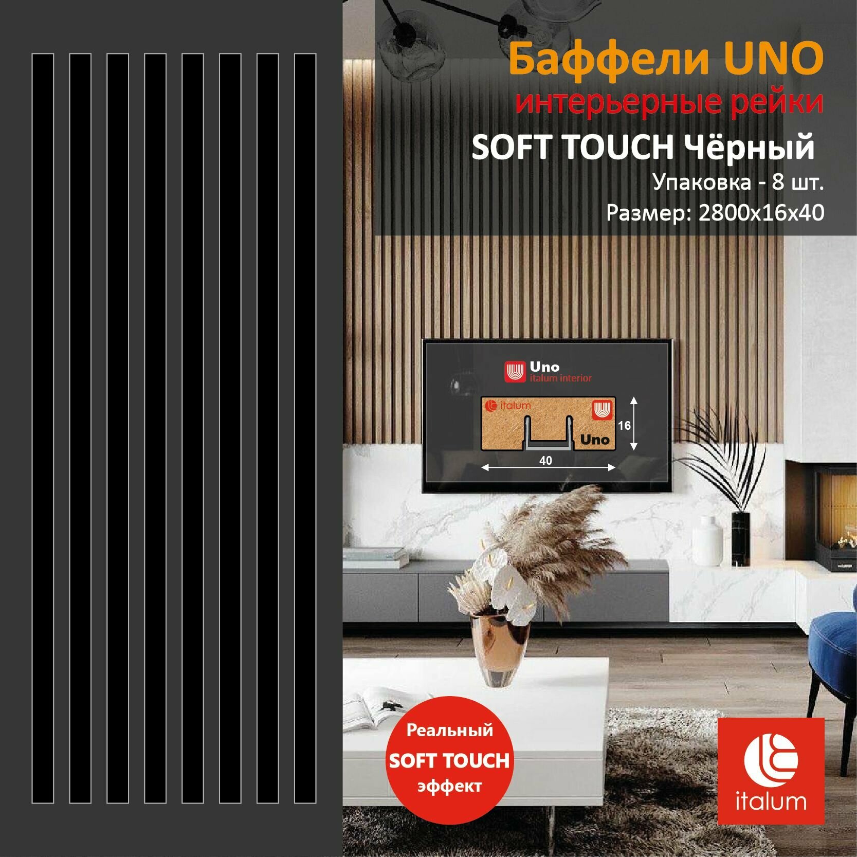 Интерьерные рейки (Баффели) UNO 16*40 - SOFT TOUCH Черный (8 шт.)