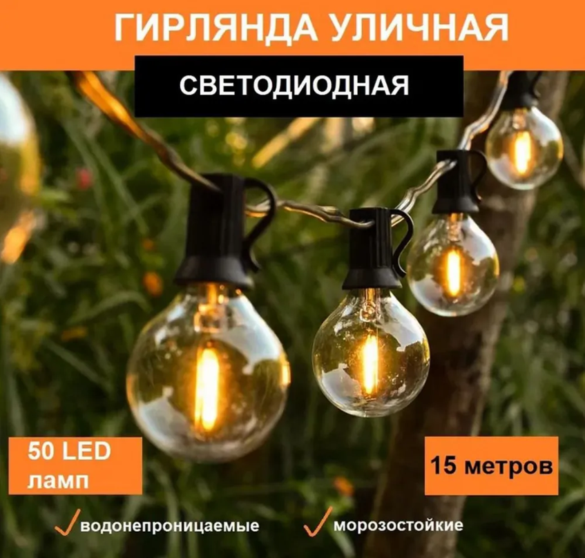 Уличная ретро гирлянда 15 метров/ Электрическая гирлянда Ретро лампочки накаливания уличная садовая 15 метров 50 ламп