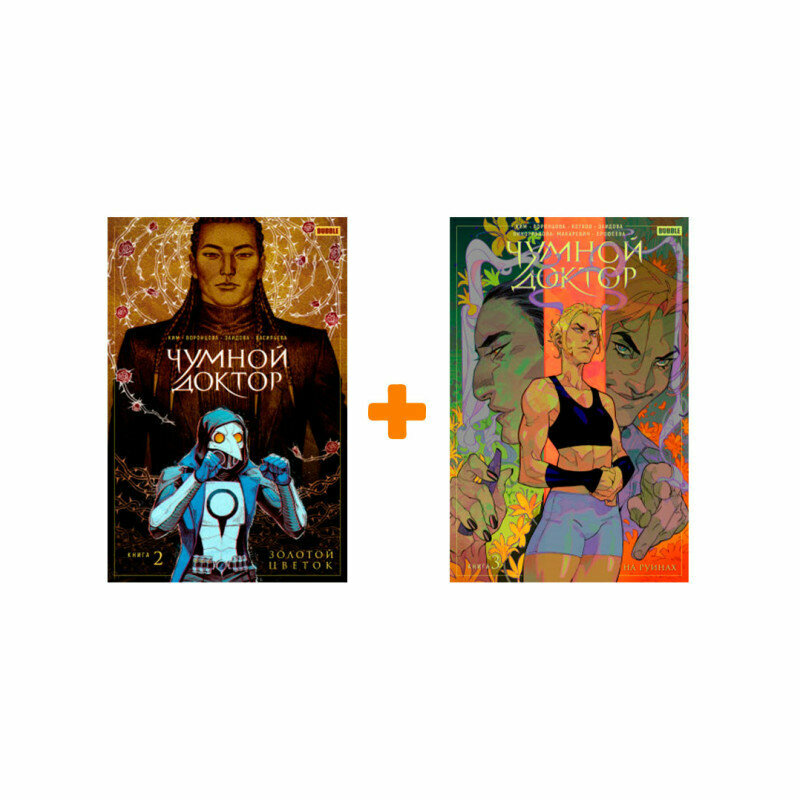 Комикс Чумной доктор. Книги 2-3. Комплект книг