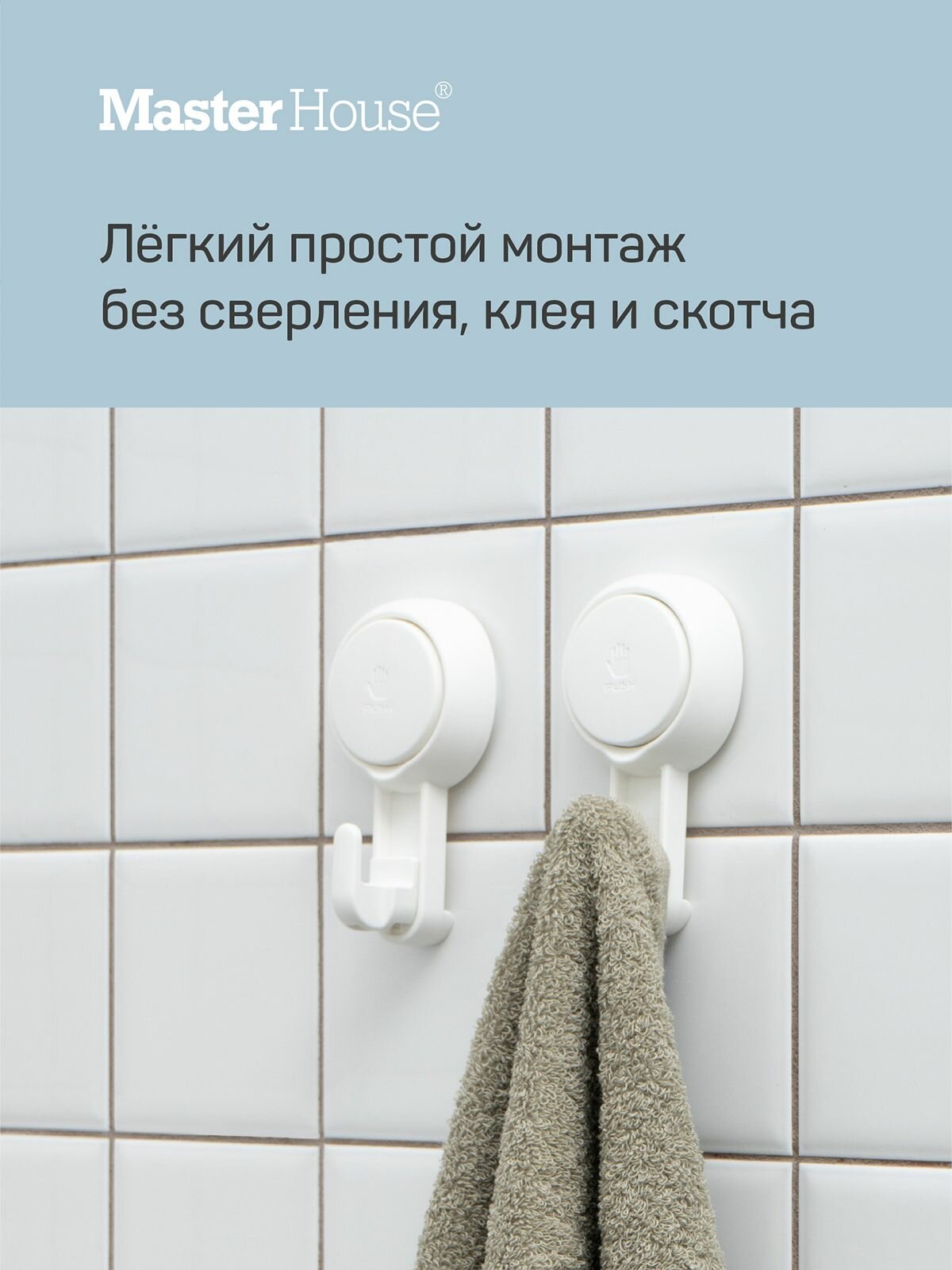 Крючки в ванную Master House настенные без сверления на присоске белые