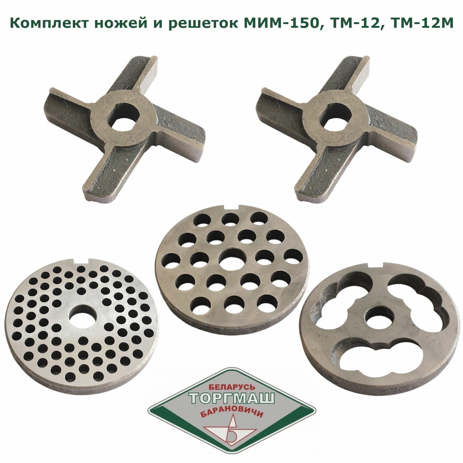Комплект ножей и решеток МИМ-150, ТМ-12, ТМ-12М
