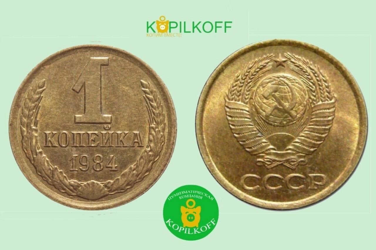 Монета 1 копейка 1984 г. в./Регулярного выпуска СССР/из оборота