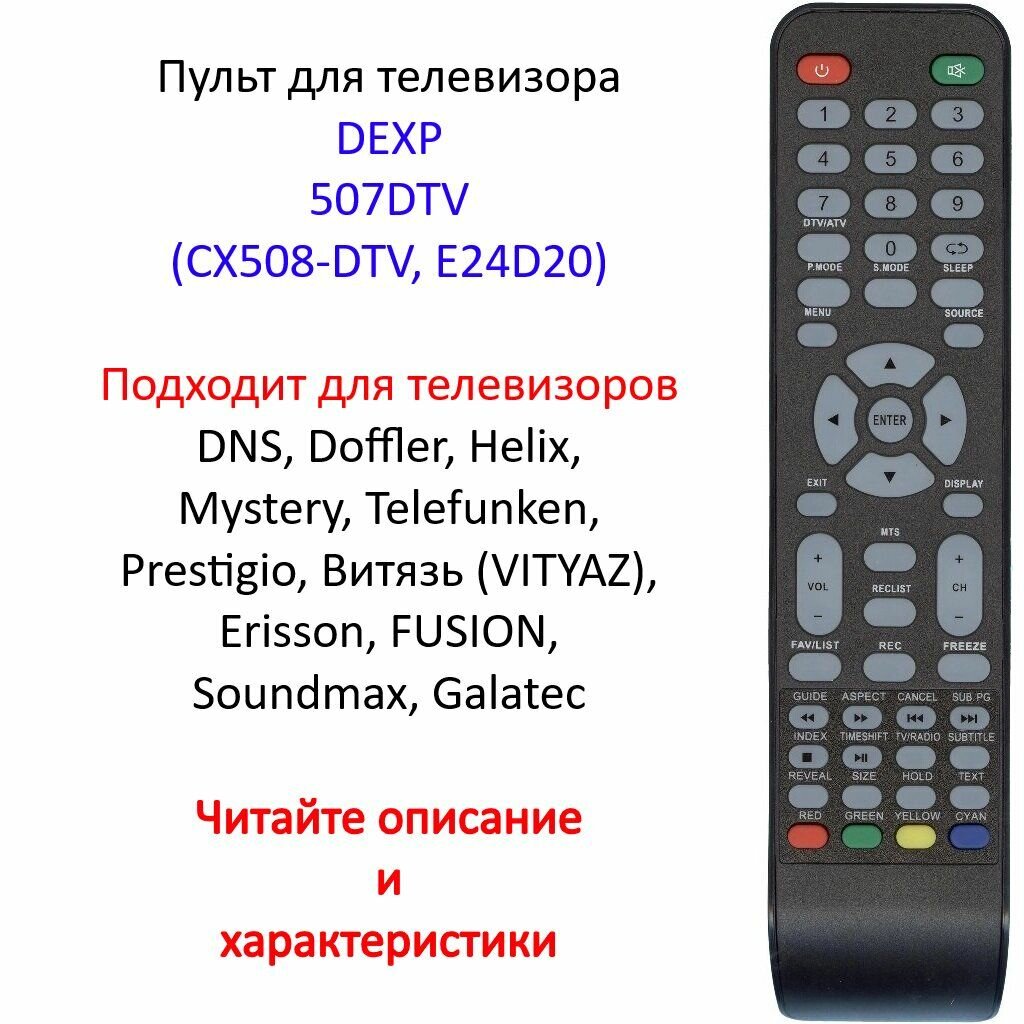Пульт для DEXP 507DTV (CX508-DTV, E24D20) для телевизора LCD