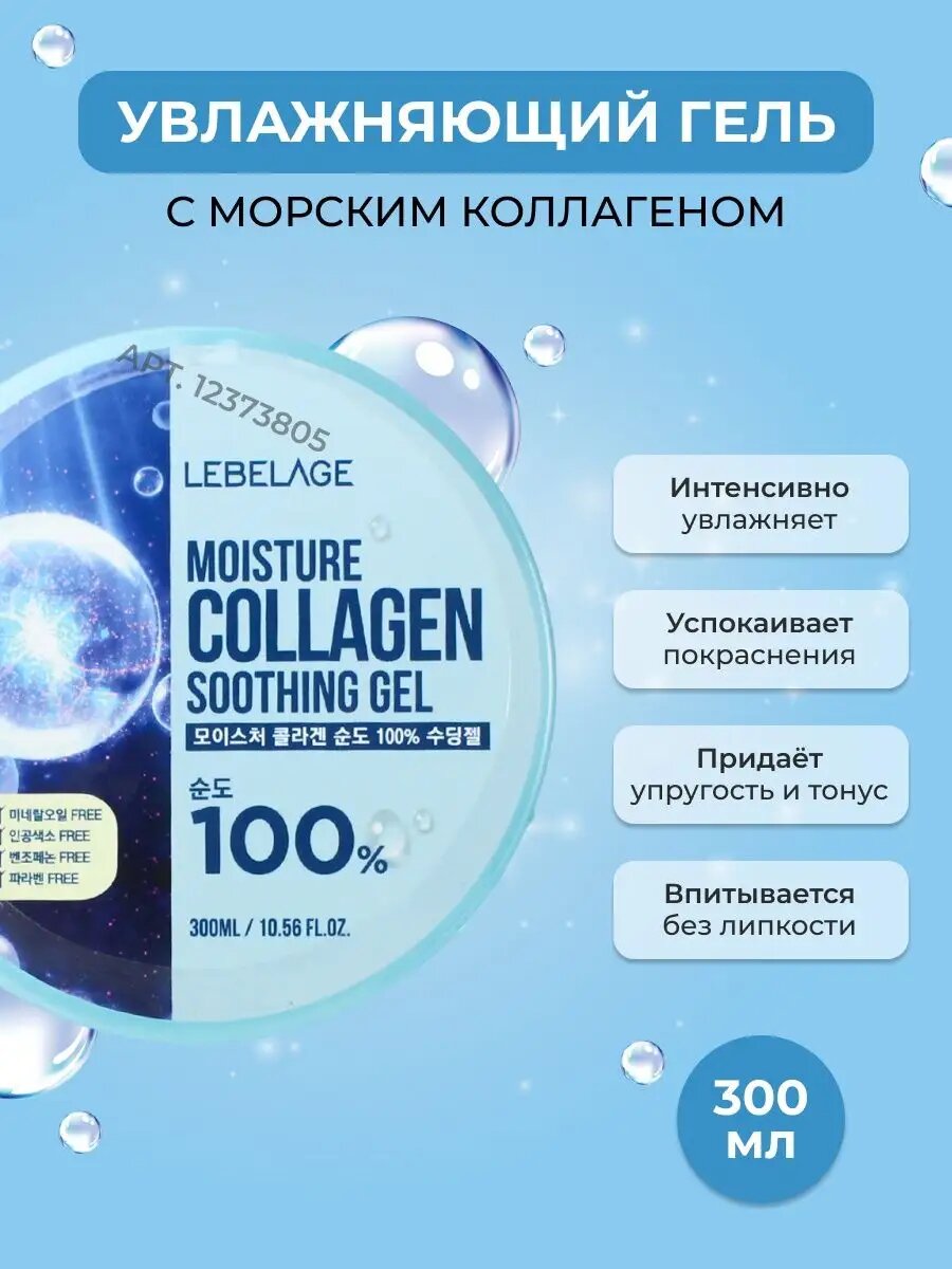 Гель для лица и тела Lebelage Soothing Gel Moisture Collagen 100% с коллагеном 300 мл
