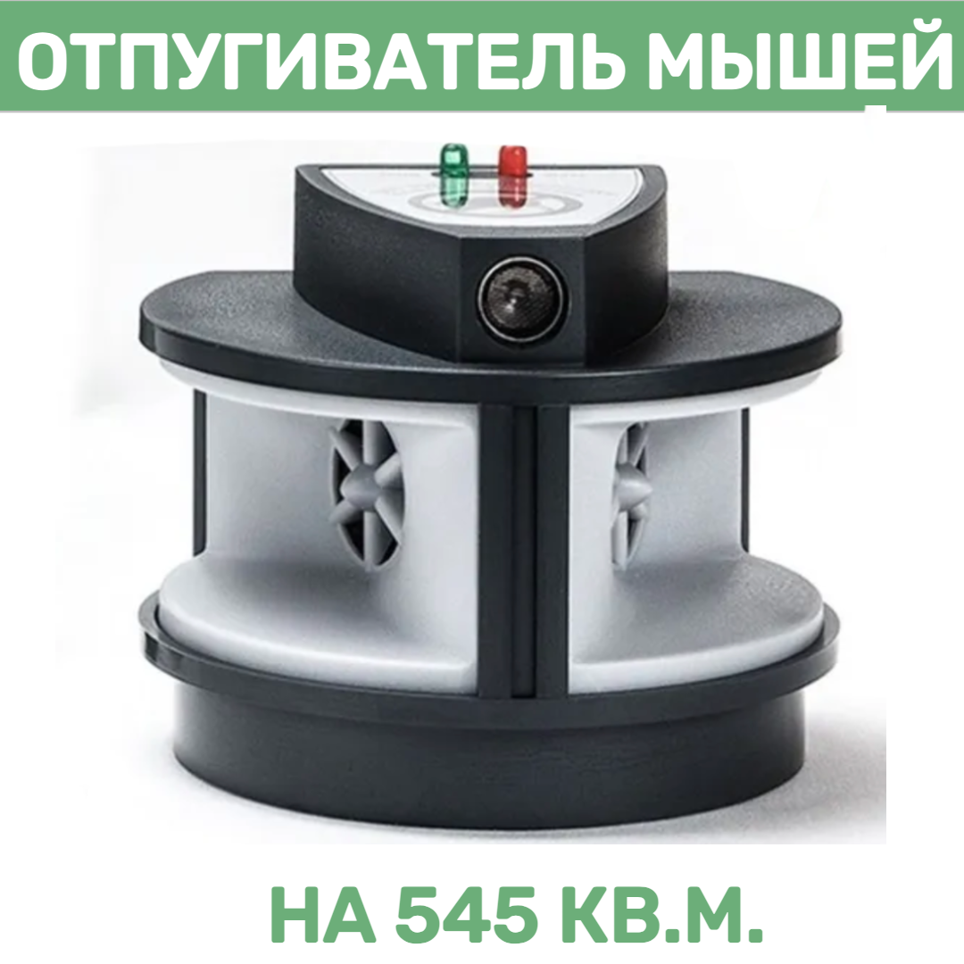 Ультразвуковой отпугиватель грызунов и насекомых, мышей и крыс ЭкоСнайпер LS-927M