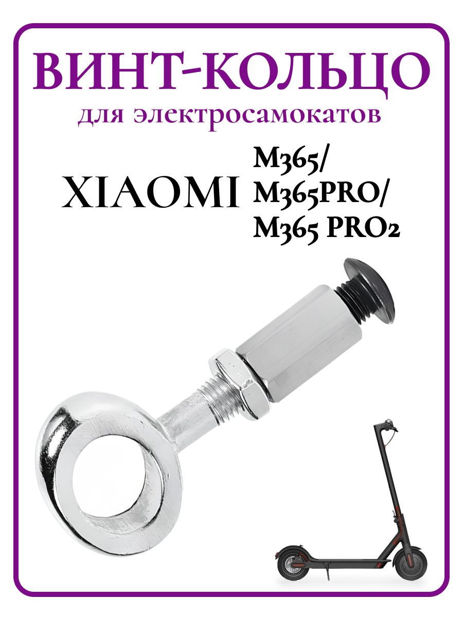 Винт-кольцо для самоката Xiaomi M365/PRO/PRO2/1S/lite