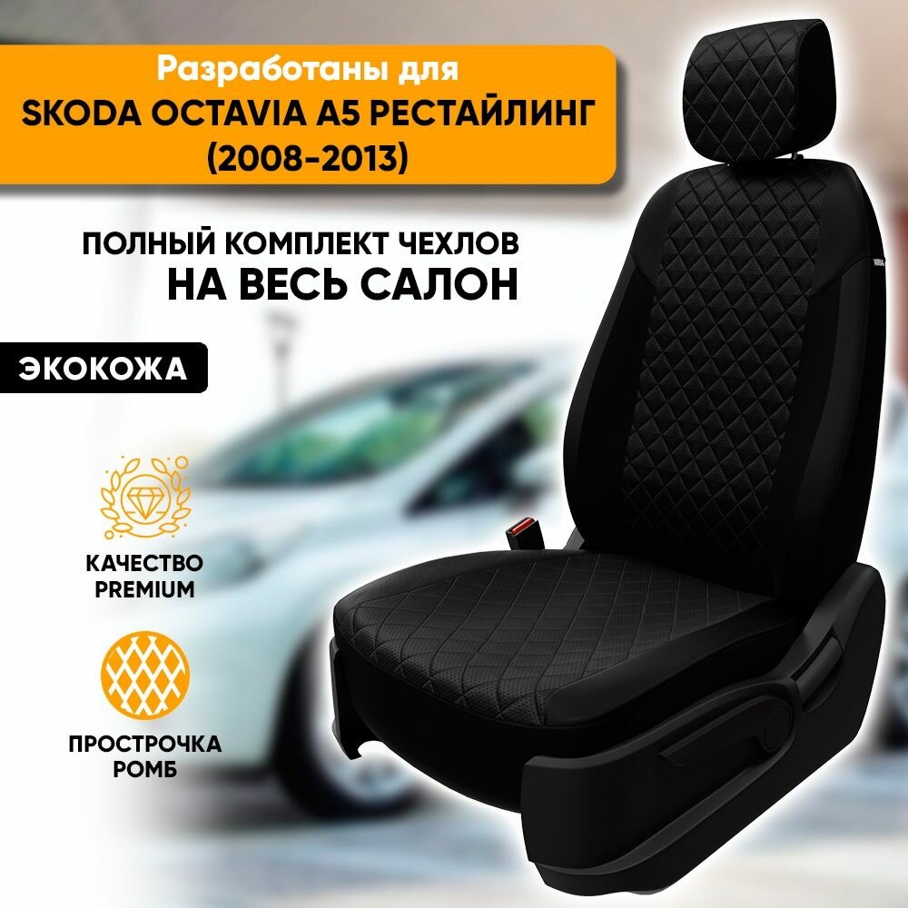 Чехлы для автомобильных сидений Skoda Octavia A5 рестайлинг / Шкода Октавия А5 рестайлинг (2008-2013) из экокожи "Ромб", цвет черный, задняя спинка сплошная (комплект авточехлов)