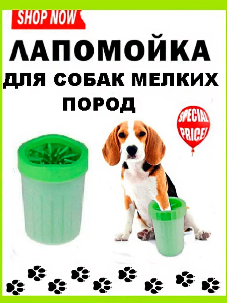 Лапомойка для собак переносная, стакан-непроливайка