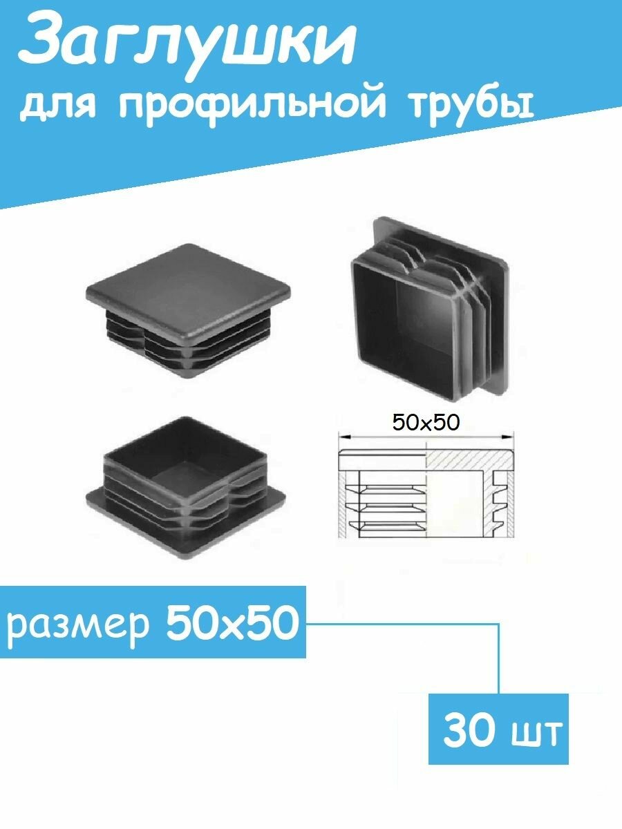 Заглушка для профильной трубы 50х50 100 штук