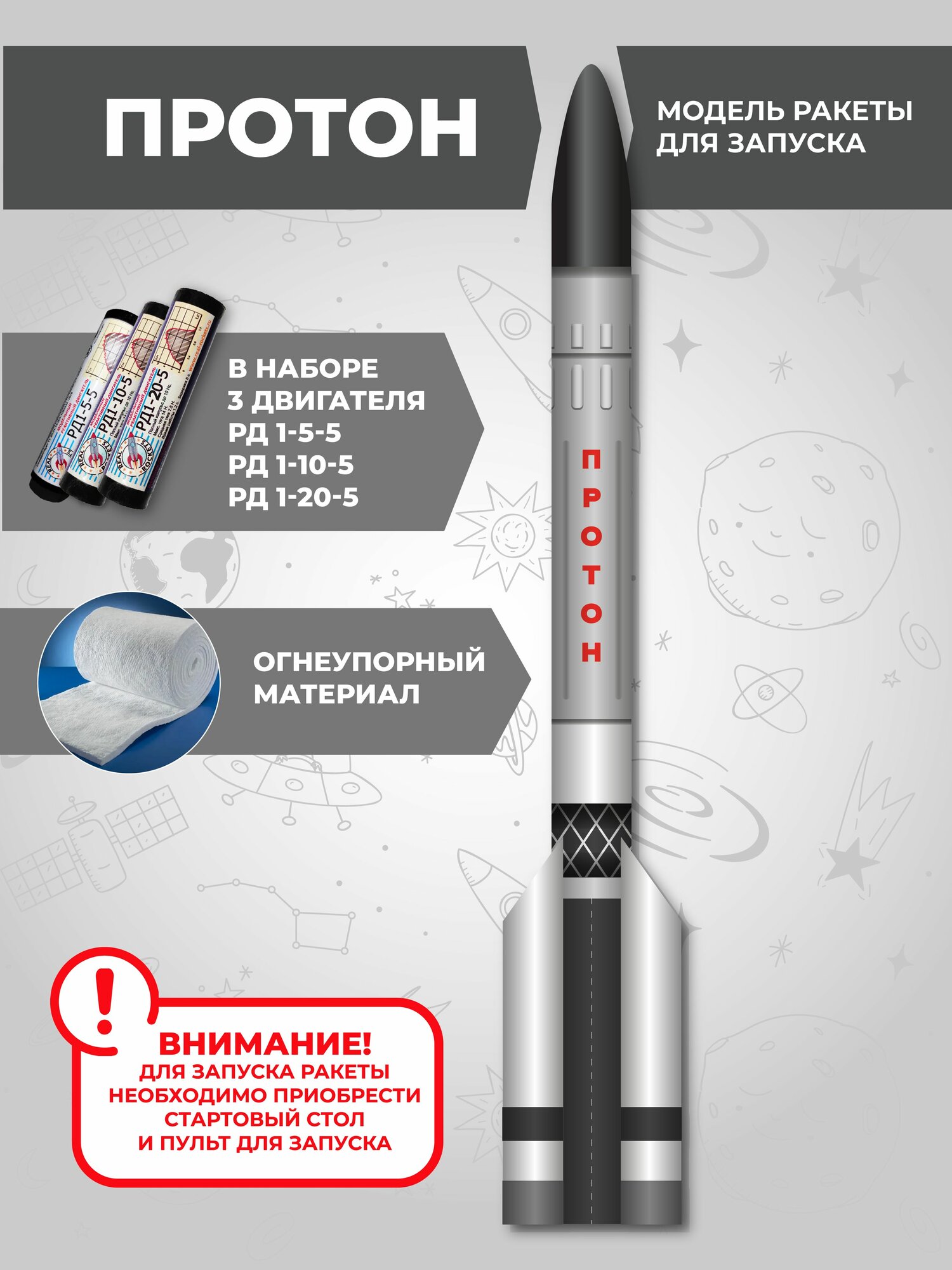Летающая модель ракеты Протон + 3 двигателя