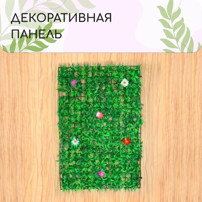 Декоративная панель, 60×40 см, «Трава с цветами», Greengo