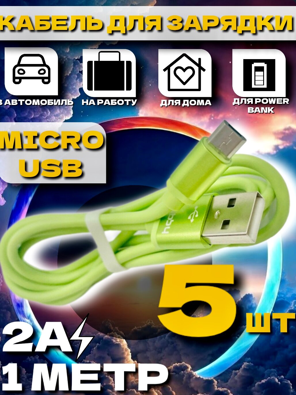 Кабель Micro USB Nobby Practic 2А Зеленый 5 шт