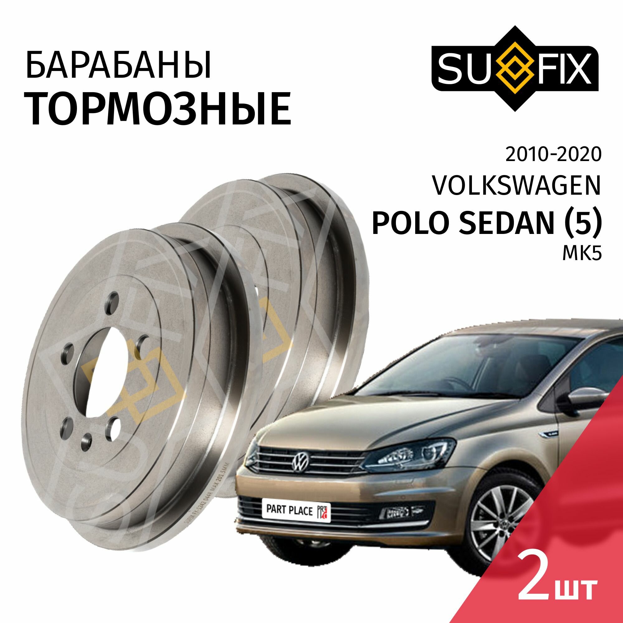Барабаны тормозные задние Volkswagen Polo Sedan (5) MK5 2010 - 2020 Комплект 2 шт SUFIX