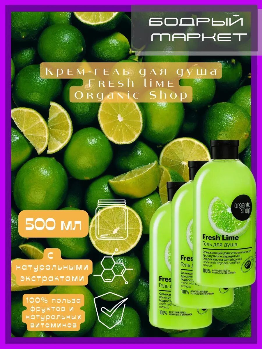 Крем-гель для душа Fresh Lime 3 штуки