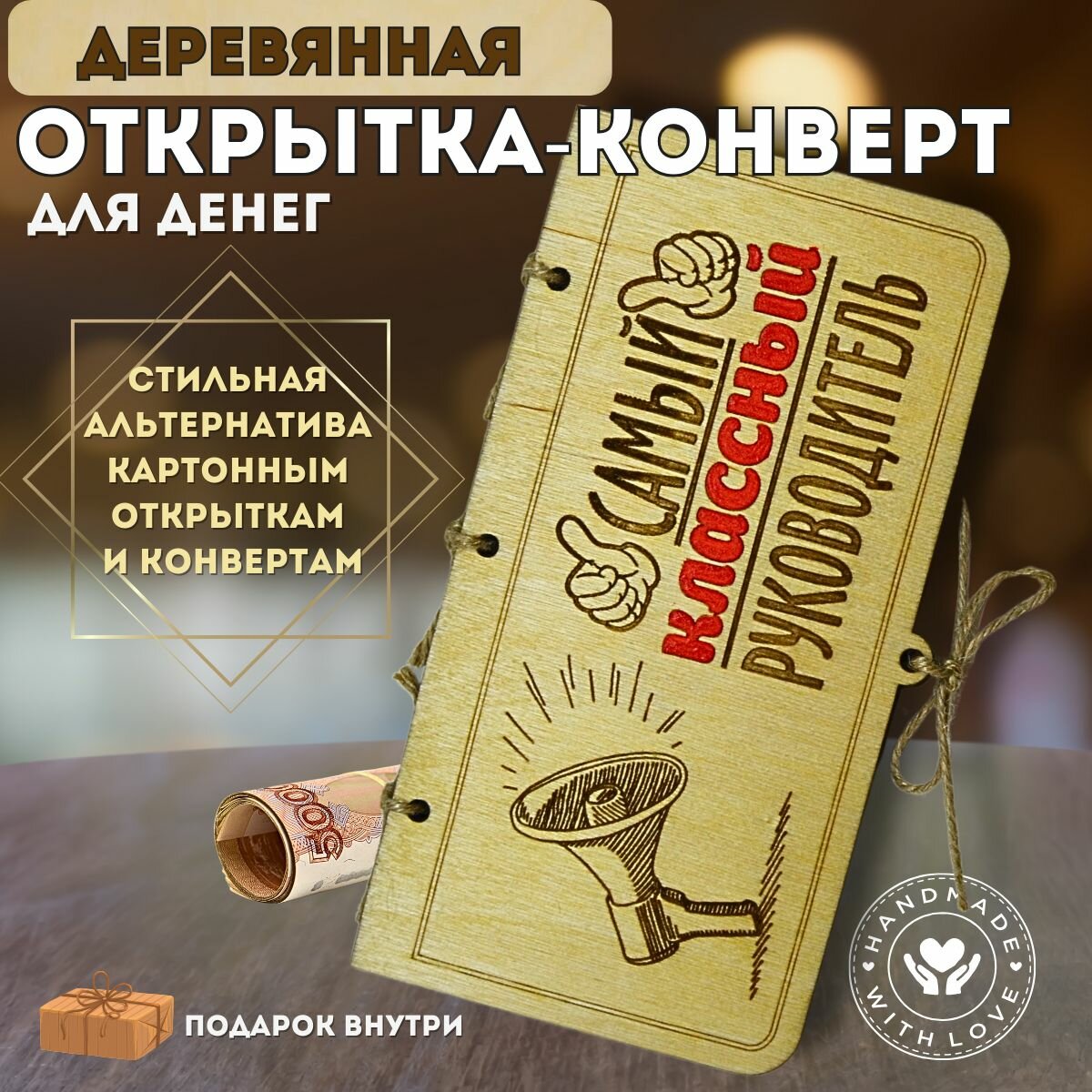 Деревянный конверт для денег "Классному руководителю!"