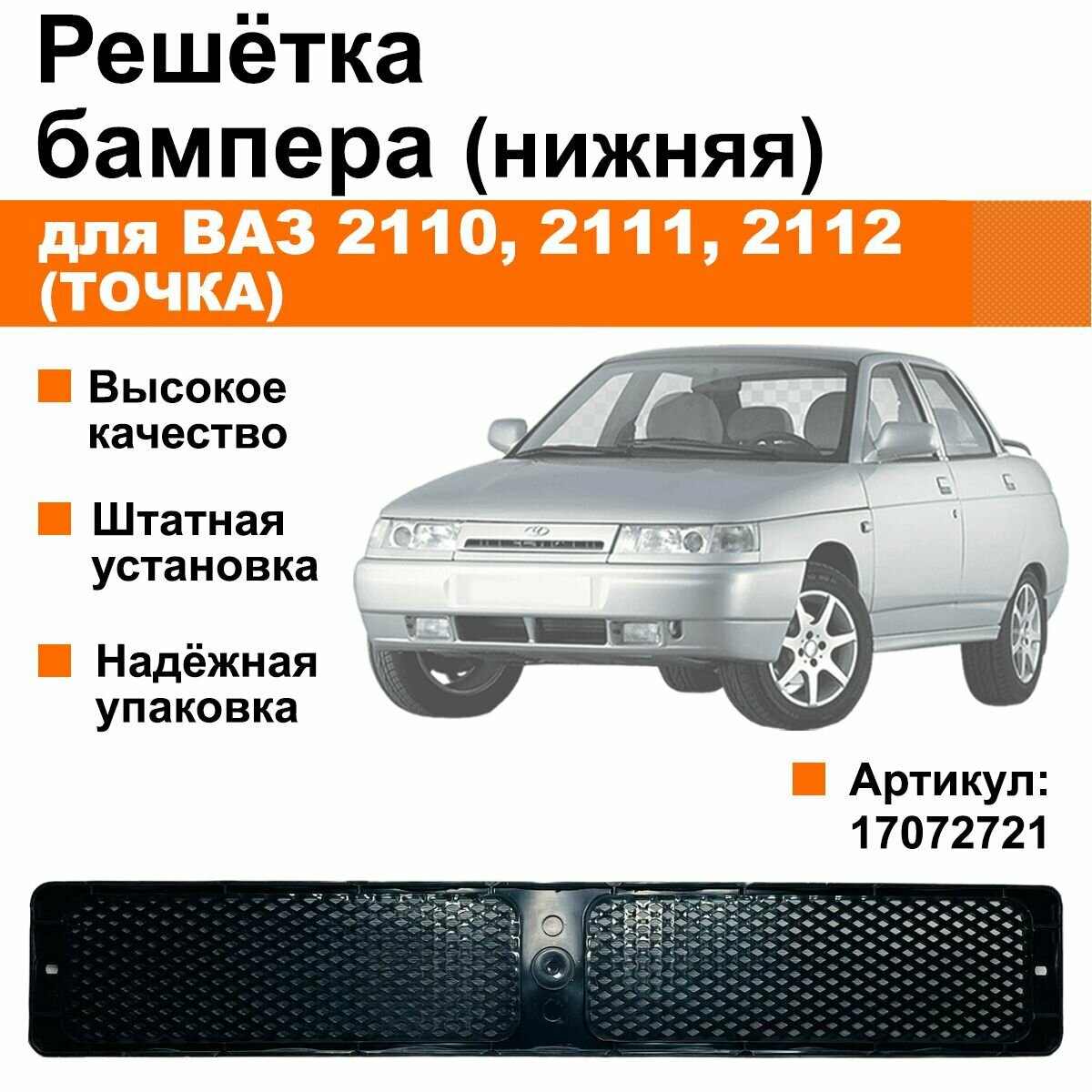 Нижняя решетка бампера Лада / ВАЗ 2110 (Точка)
