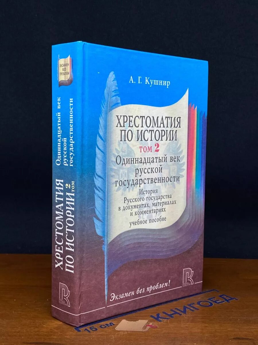 Книга. Хрестоматия по истории. Том 2 1999 (2040900926466)
