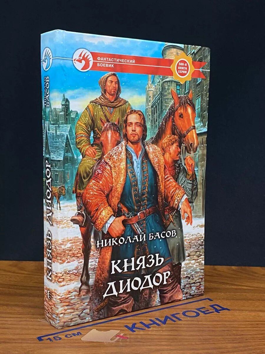 Книга. Князь Диодор 2007 (2040662160757)