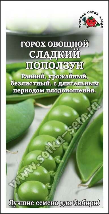 Семена гороха "Сладкий поползун" 10 упаковок по 10 гр - раннеспелый, урожайный и вкусный сорт.