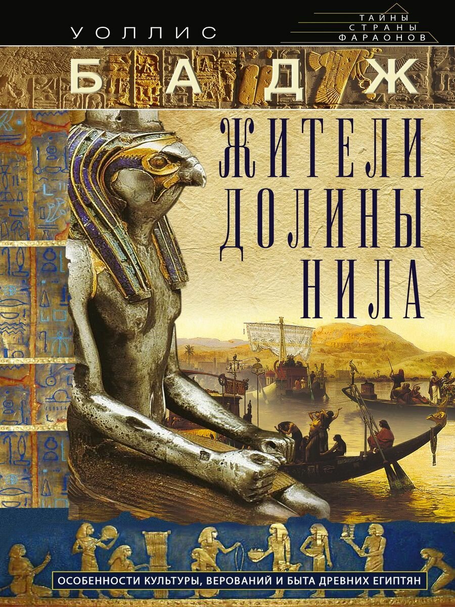 Жители долины Нила. Подробности культуры, верований и быта древних египтян