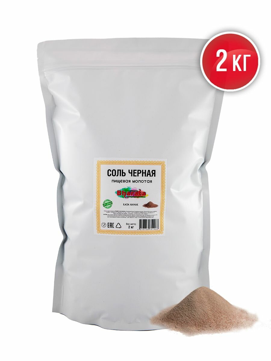 Соль черная пищевая молотая, кала намак PREMIUM 2000 гр / Гималайская соль мелкая вкусная