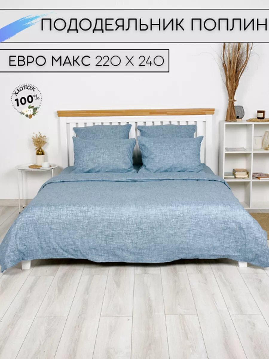 Пододеяльник Евро Макси 220х240 Поплин