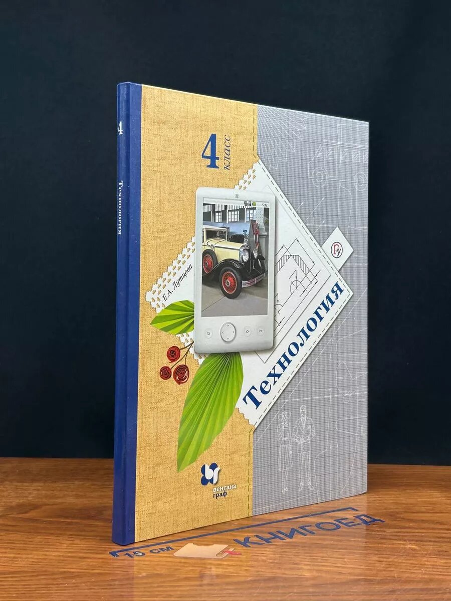 Книга. Технология. 4 класс. Учебник 2019 (2040662116785)