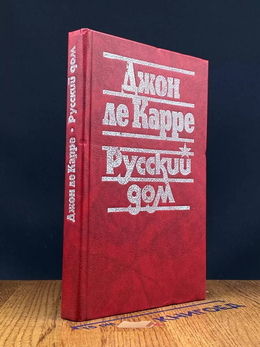 Книга. Русский дом 1990 (2040982192216)