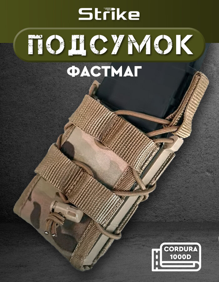 Подсумок под магазин Strike Фастмаг, мультикам