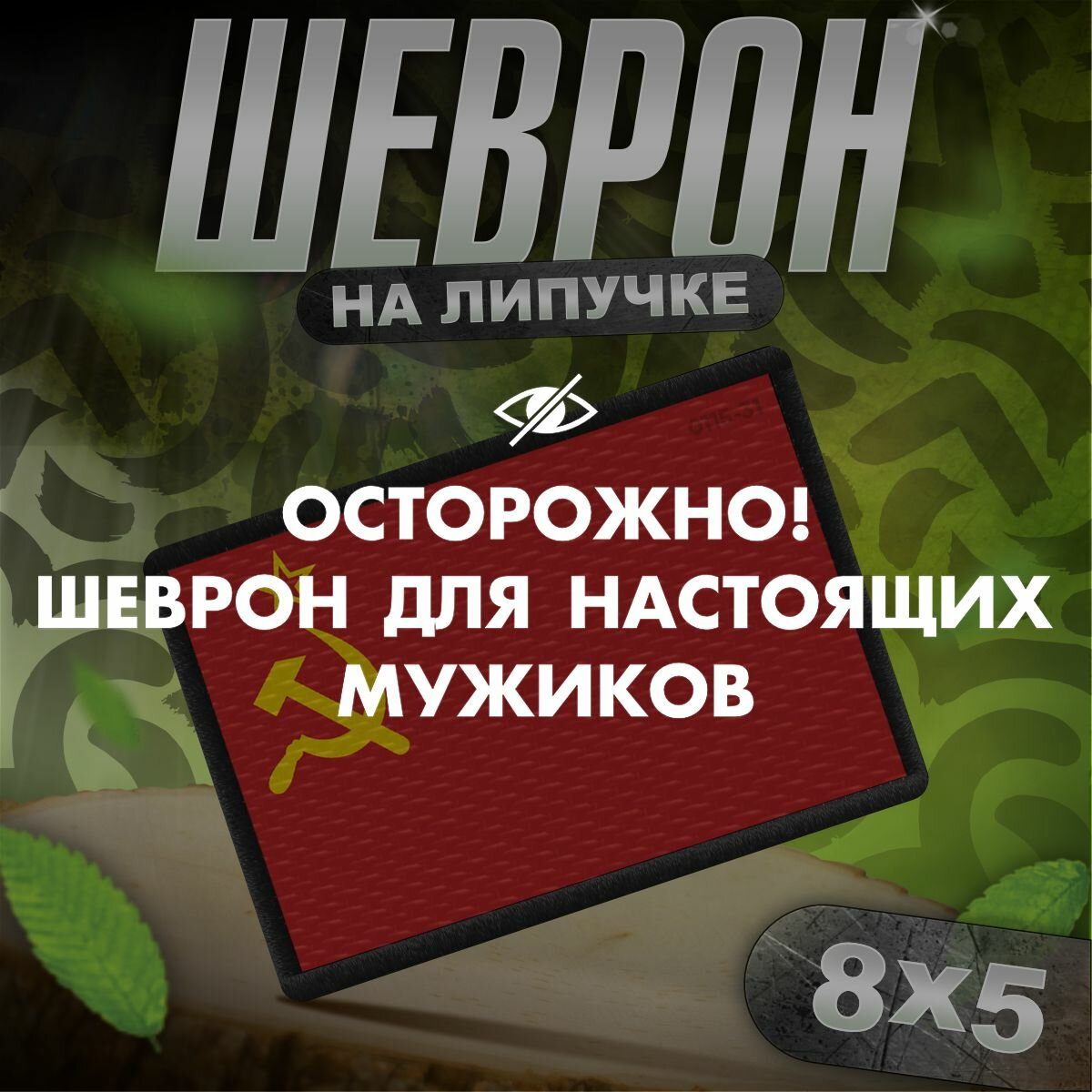 Шеврон на липучке / нашивка на одежду флаг СССР Россия тактический