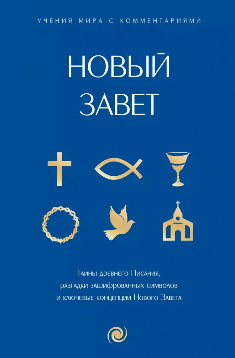 Новый завет. Тайны Древнего Писания, разгадки зашифрованных символов и ключевые концепции Нового Завета,