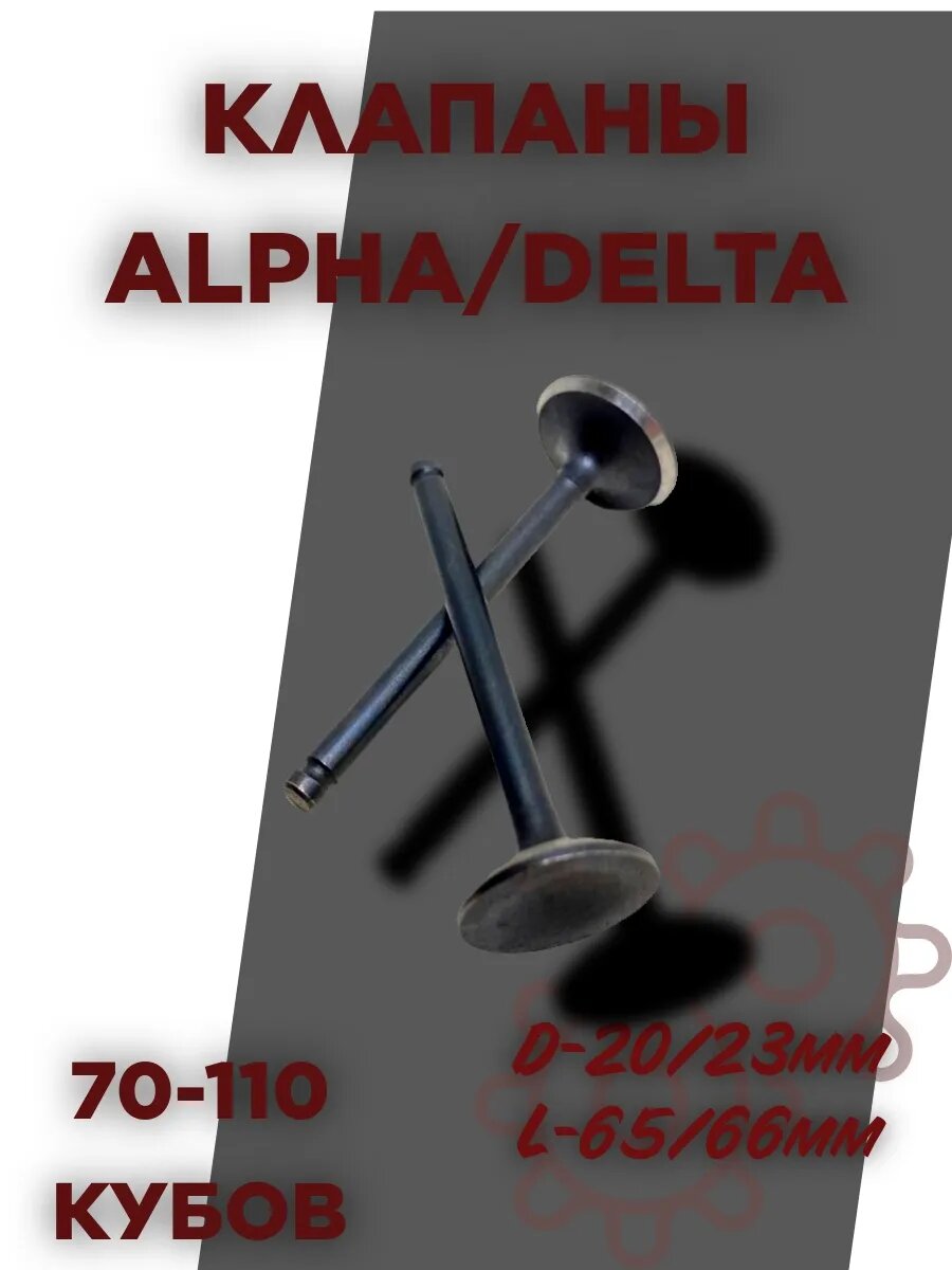 Клапаны на Delta 70/110