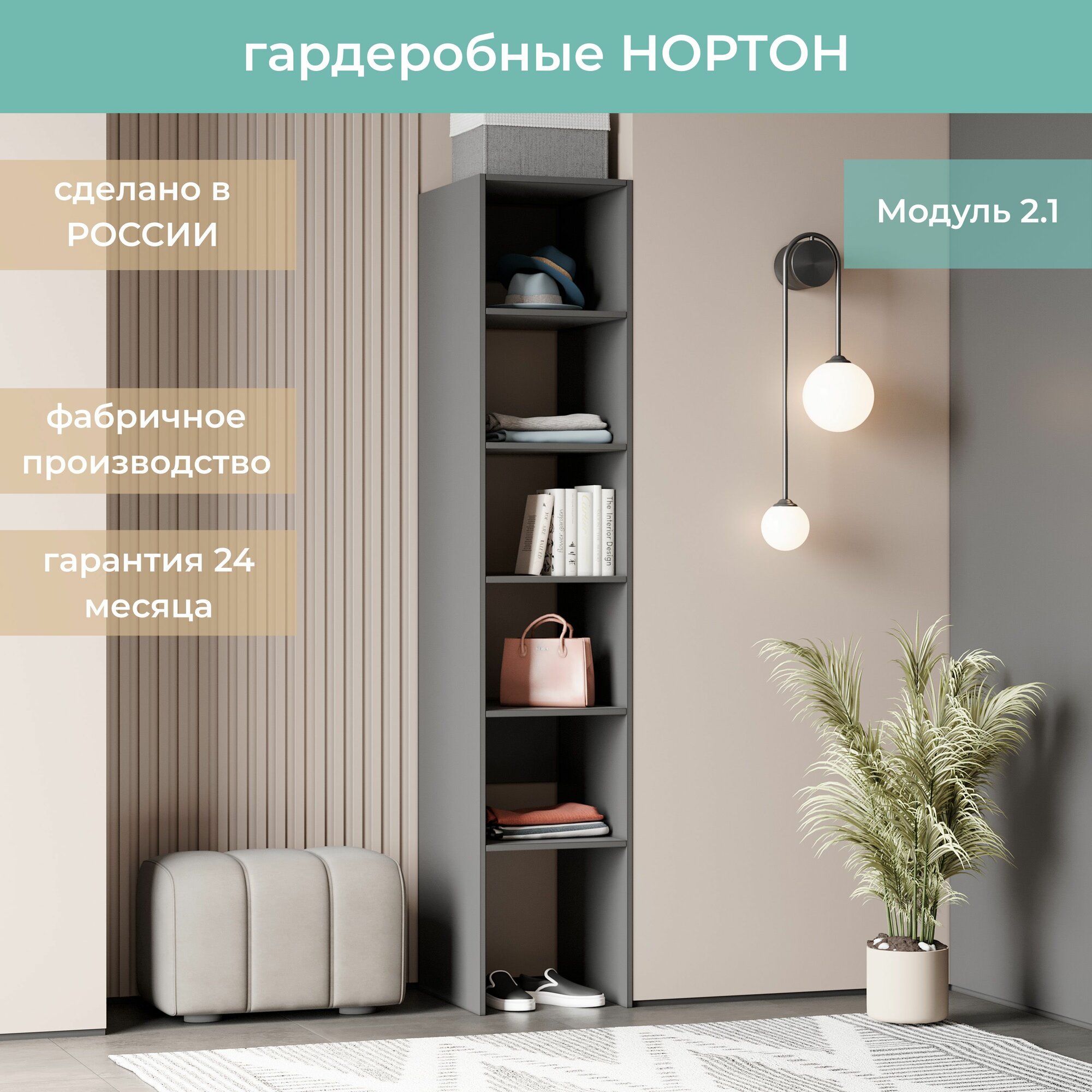 Гардеробная Нортон Модуль 2.1 цвет Графит 40-40-205