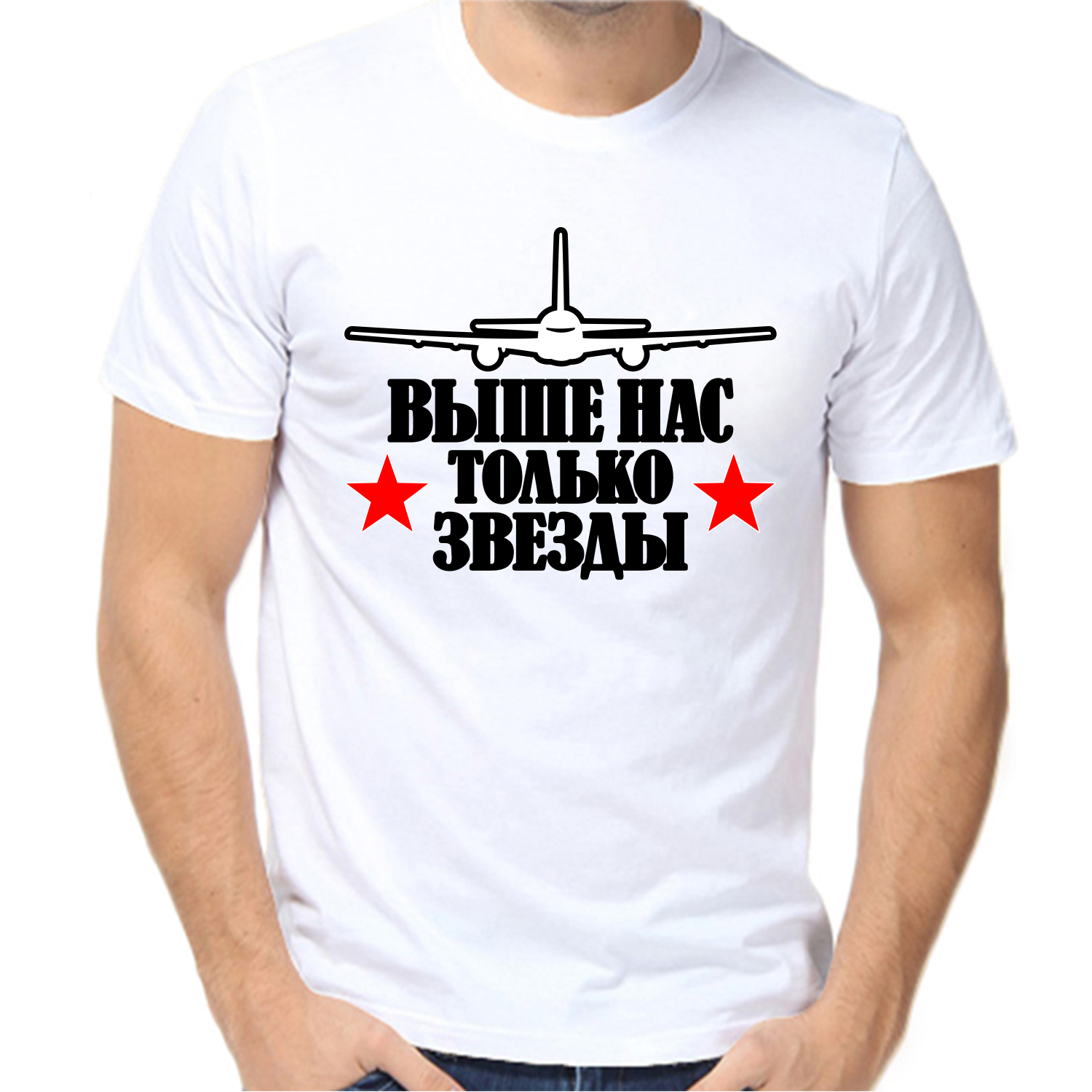 Футболка выше нас только звезды