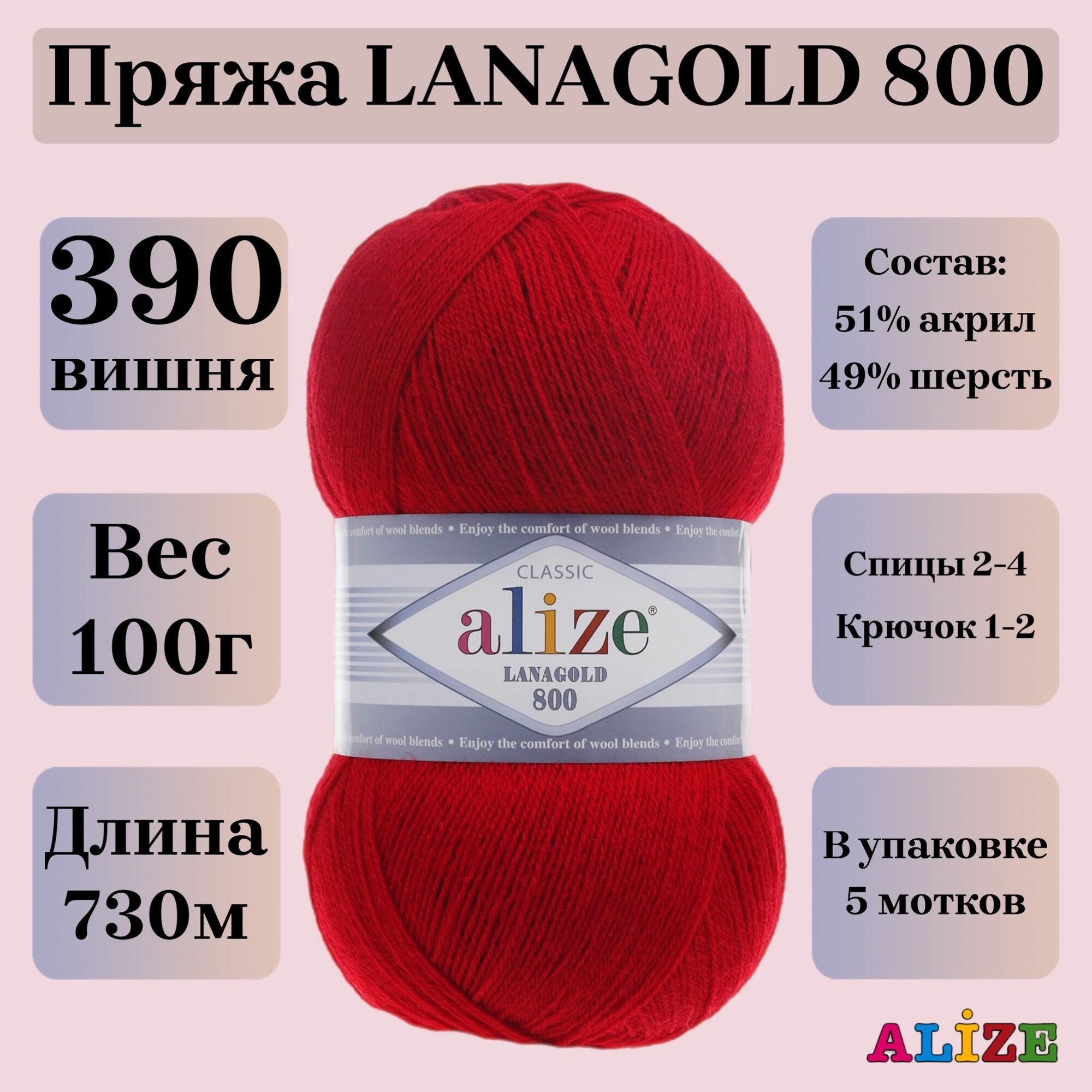 Пряжа для вязания Alize Lanagold 800, цвет 390 вишня, 100г, 730м, 5шт/упак