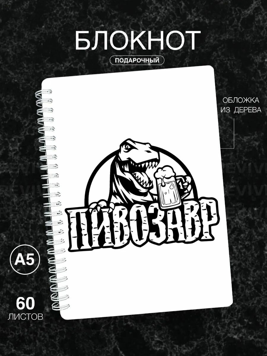 Блокнот деревянный Wood-Book с принтом с твердой обложкой подарочный Пивозавр