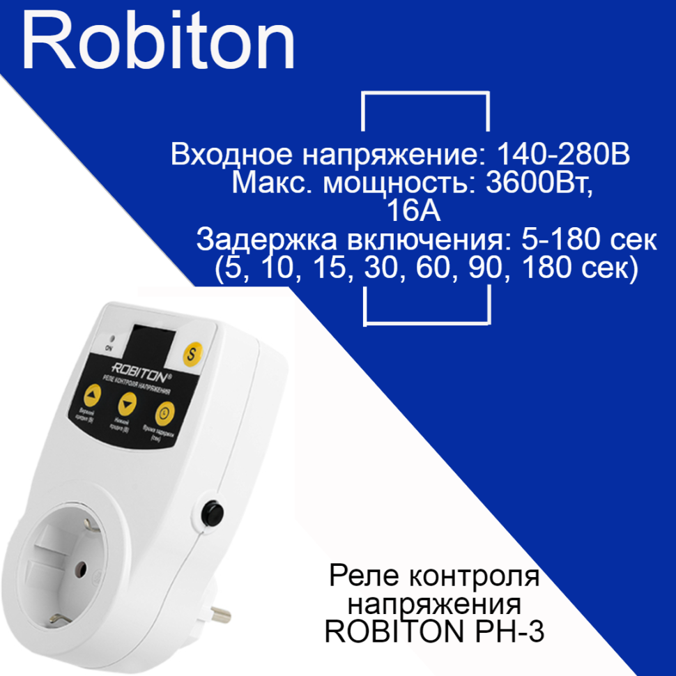 Адаптер со встроенным реле напряжения ROBITON РН-3