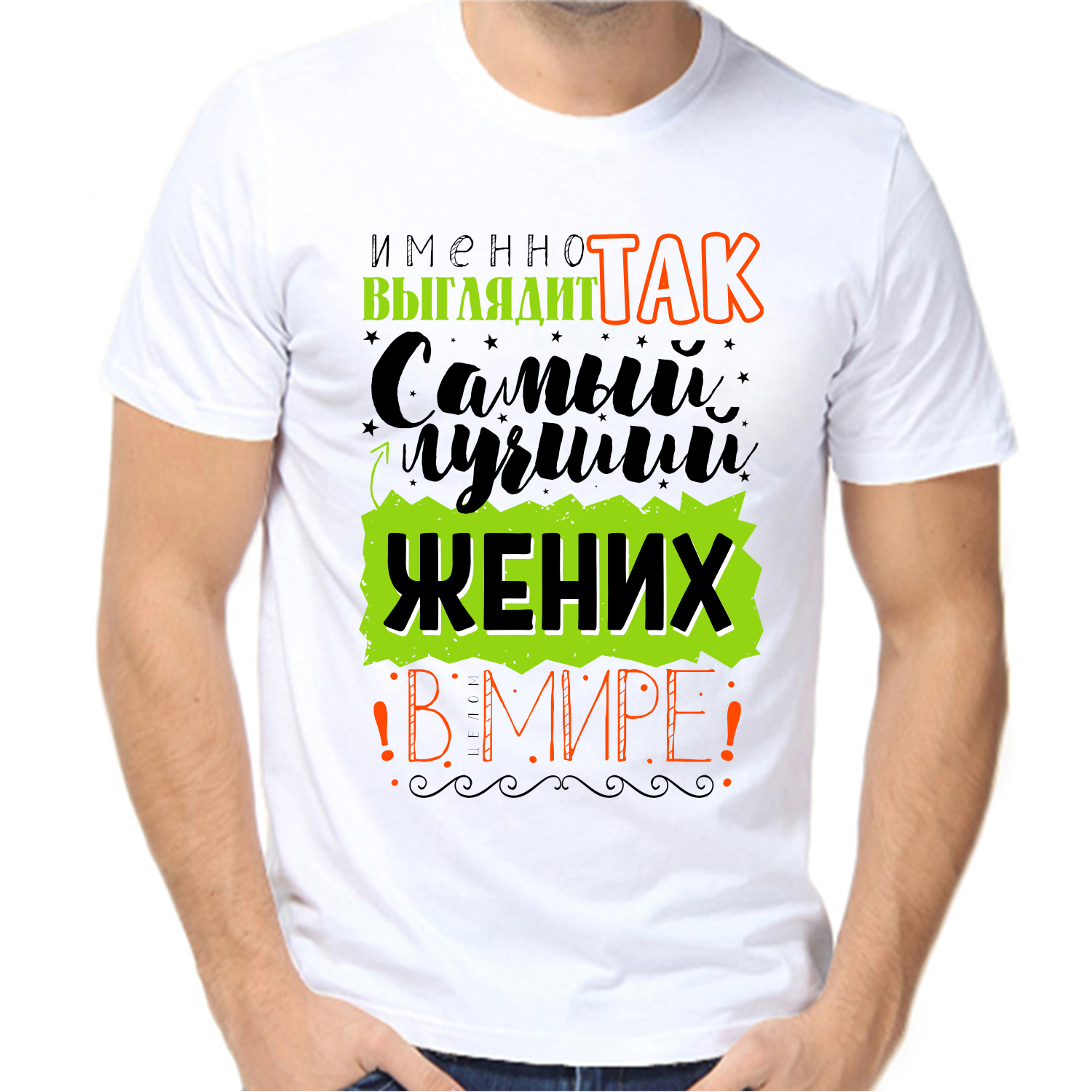 Футболка так выглядит самый лучший жених в мире