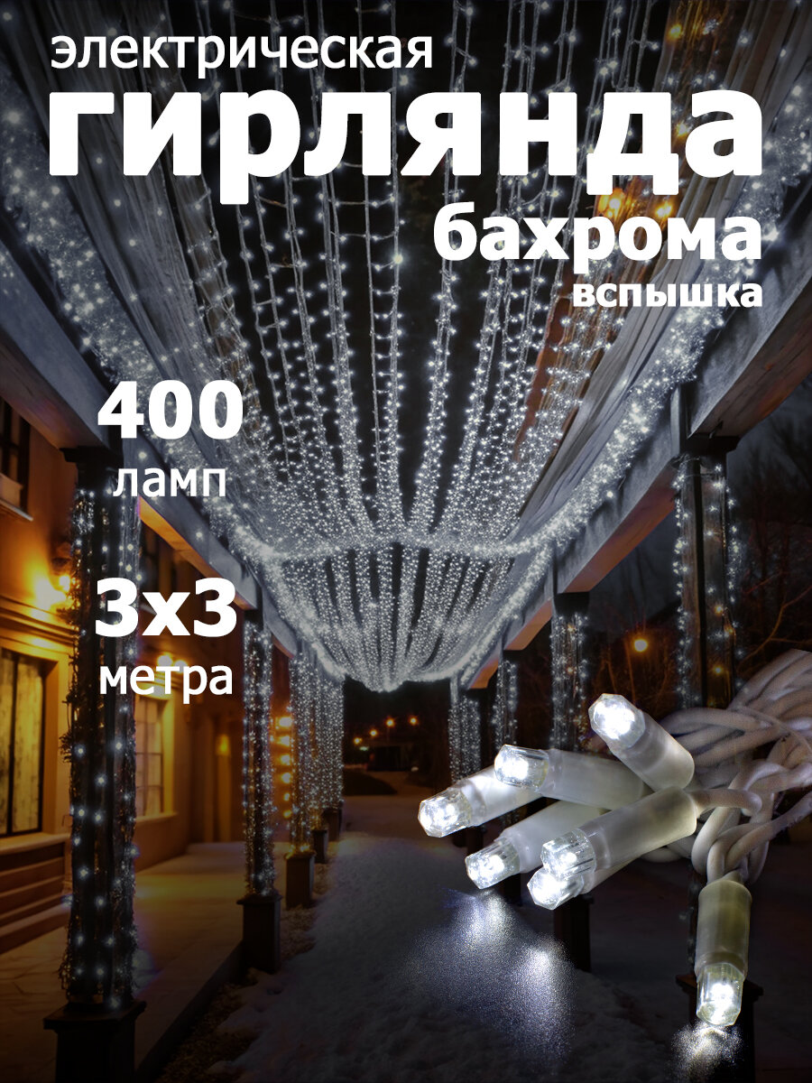 Гирлянда уличная "занавес-вспышка" 400 LED, IP67, размер 3x3m, белый цвет