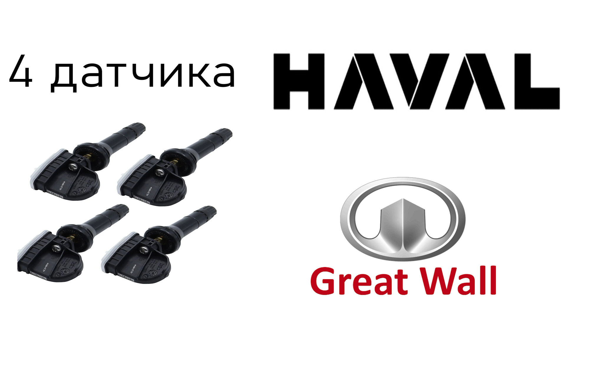 Датчик давления шин Haval, 4 шт