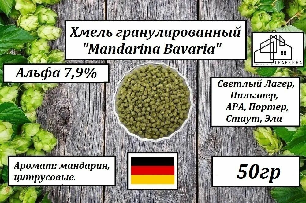 Хмель гранулированный "Мандарина Бавария" ("Mandarina Bavaria") Альфа 7,9% 50гр