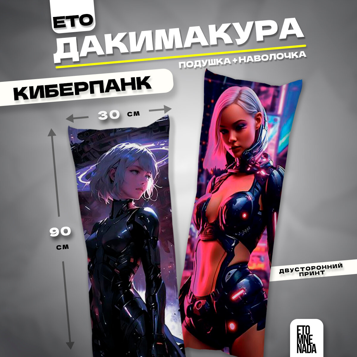 Подушка дакимакура с наволочкой Киберпанк 90х30