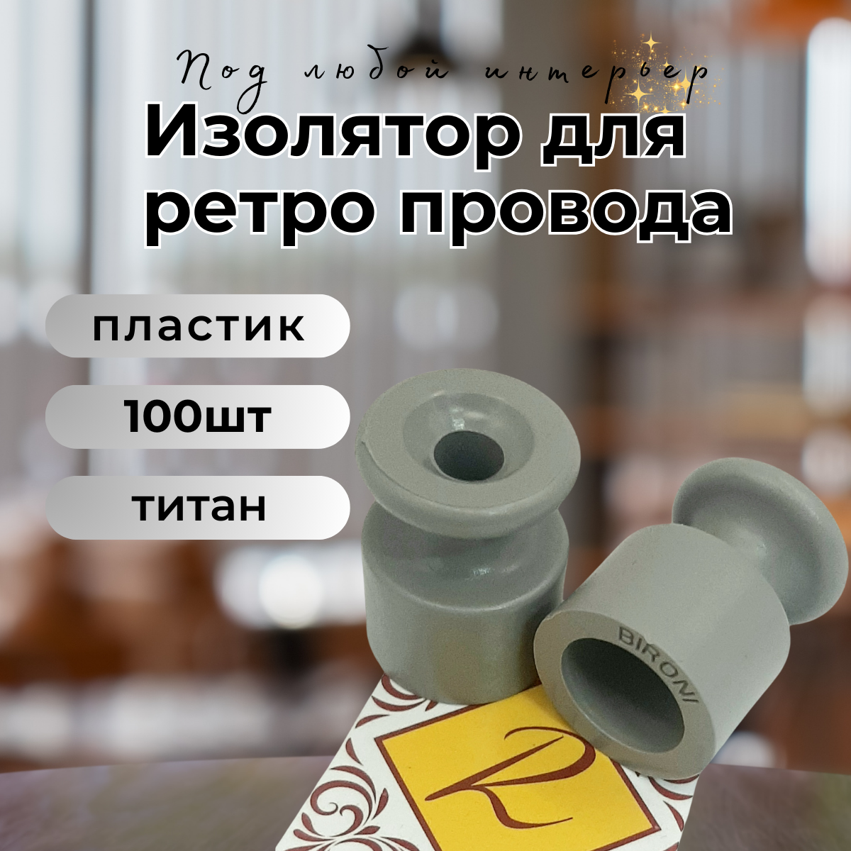 Изолятор BIRONI, пластик, накладной, 100 шт/у, цвет титан B1-551-26-100