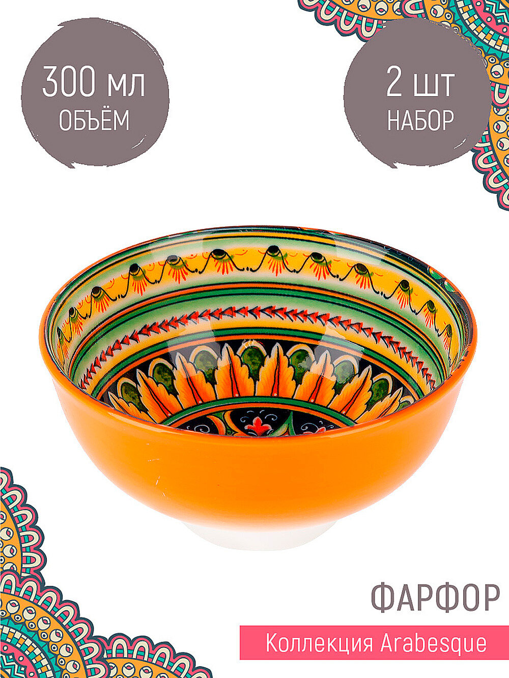 Набор салатников "Arabesque" из фарфора 2 штуки, 300мл, Nouvelle
